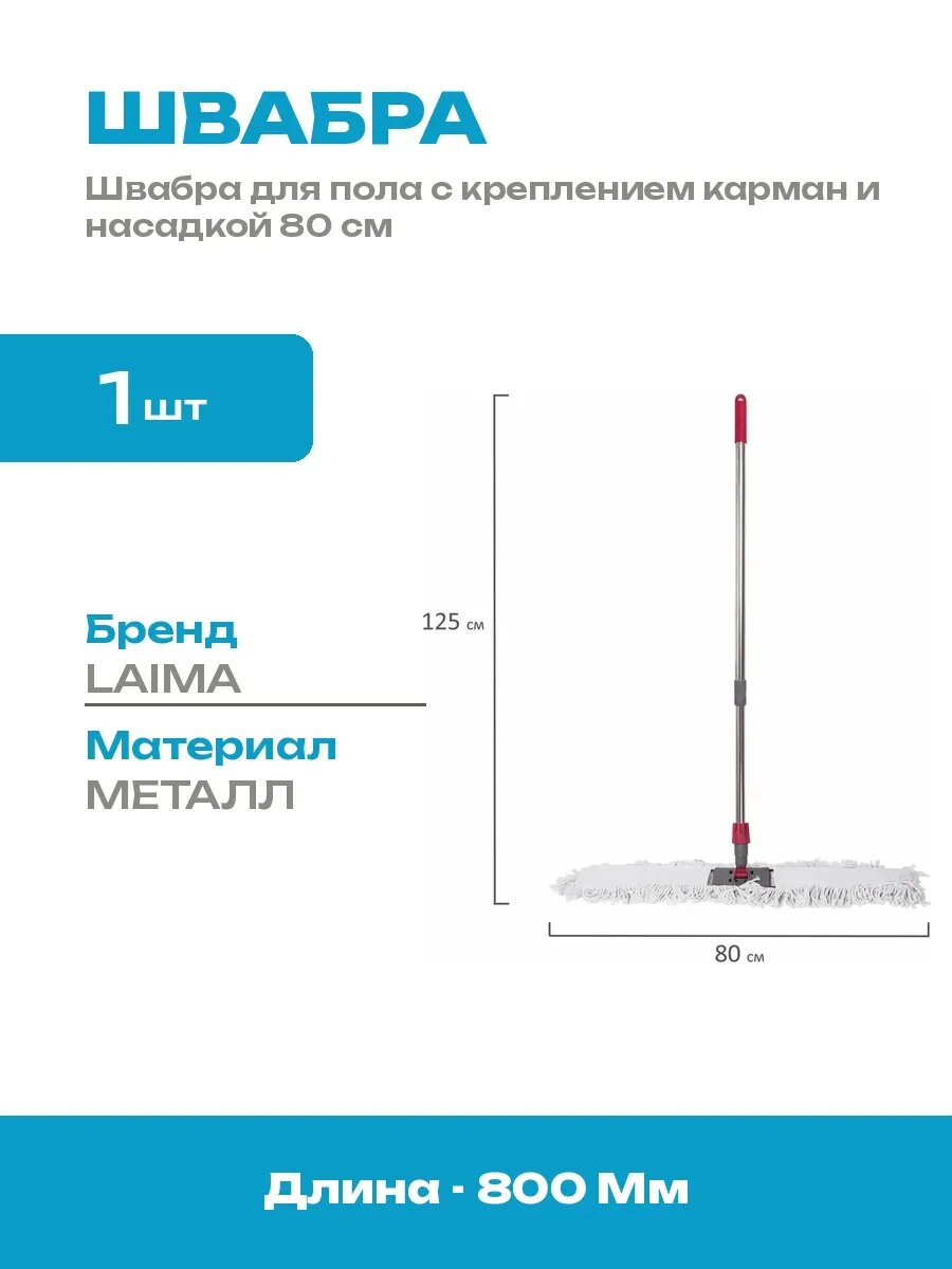 Профессиональная швабра для пола 80 см с креплением карман