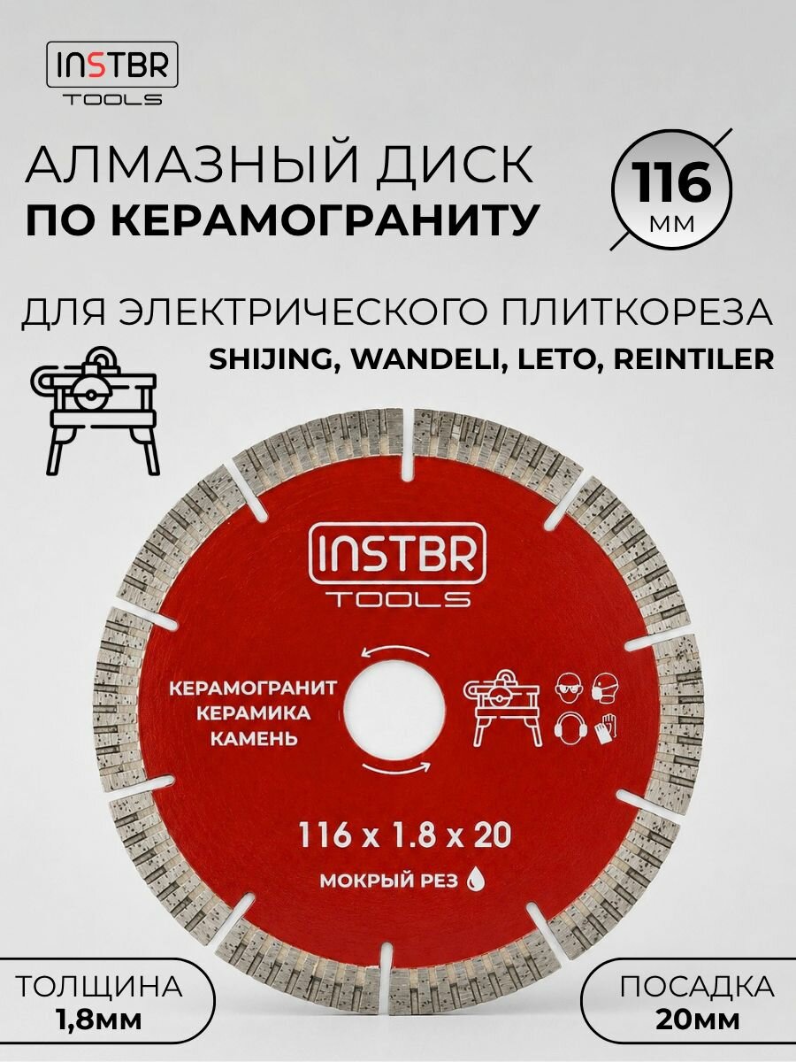 Алмазный диск 116х20мм, INSTBR Tools, для электрического плиткореза для плитки для кафеля для керамической плитки