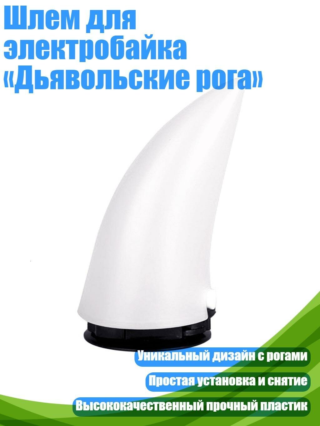 Шлем для электробайка «Дьявольские рога», Белый