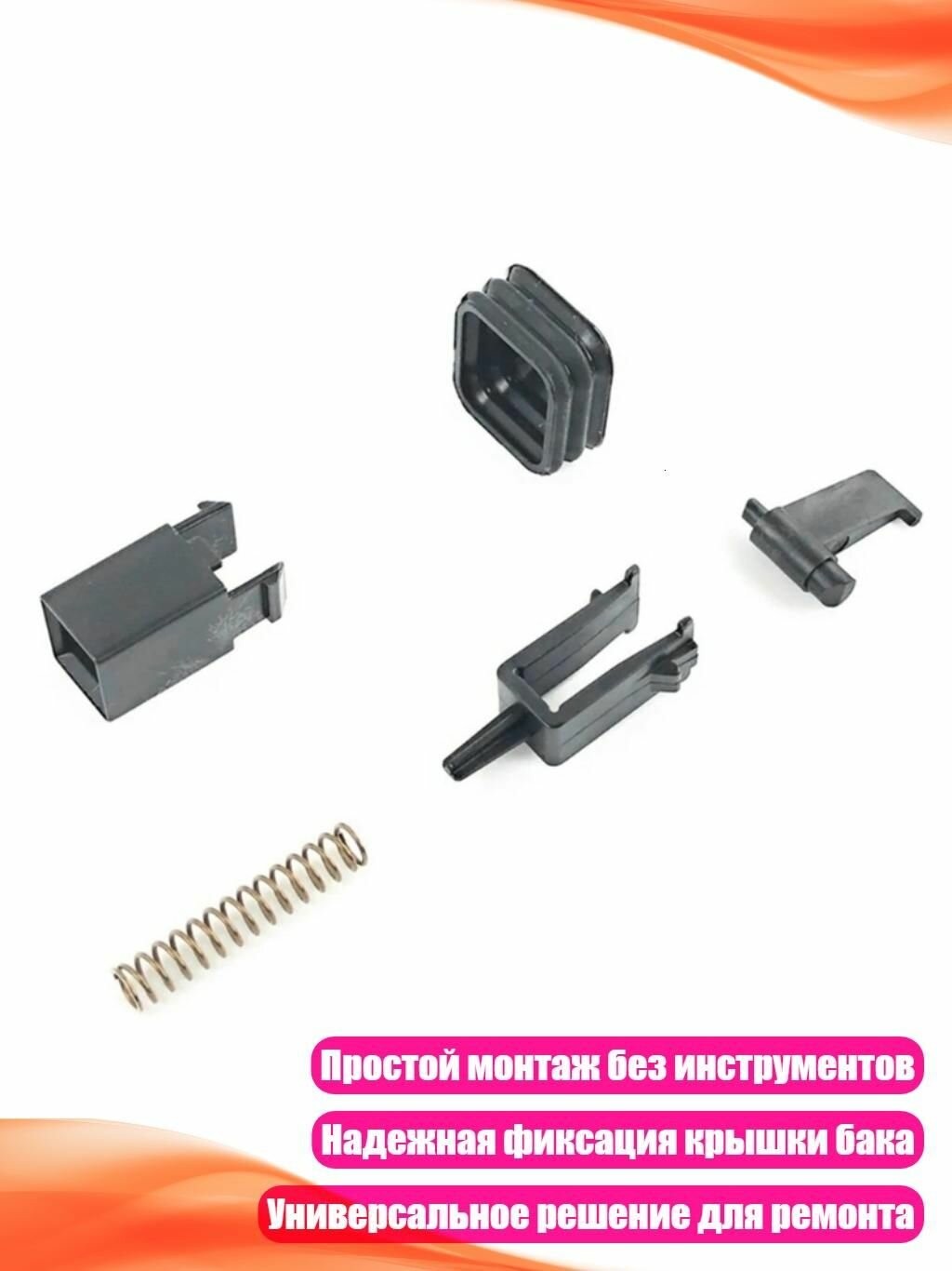 Ремкомплект замка люка заливной горловины