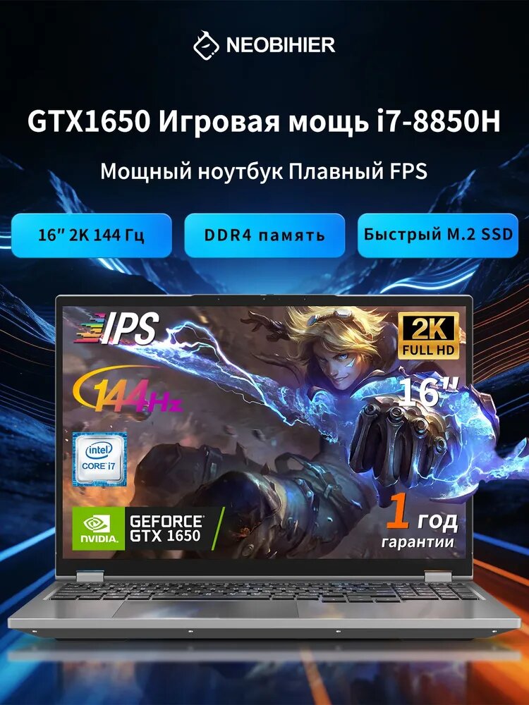 Neobihier Игровой ноутбук 16", Intel Core i7-8850H, RAM 16 ГБ, SSD 2048 ГБ, NVIDIA GeForce GTX 1650 (4 Гб), Windows Pro, (I7-8850H-GTX1650), серебристый, Русская раскладка
