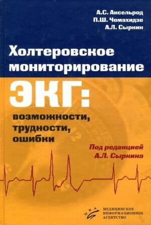 Холтеровское мониторирование ЭКГ возможности, трудности, ошибки，Переиздание книг