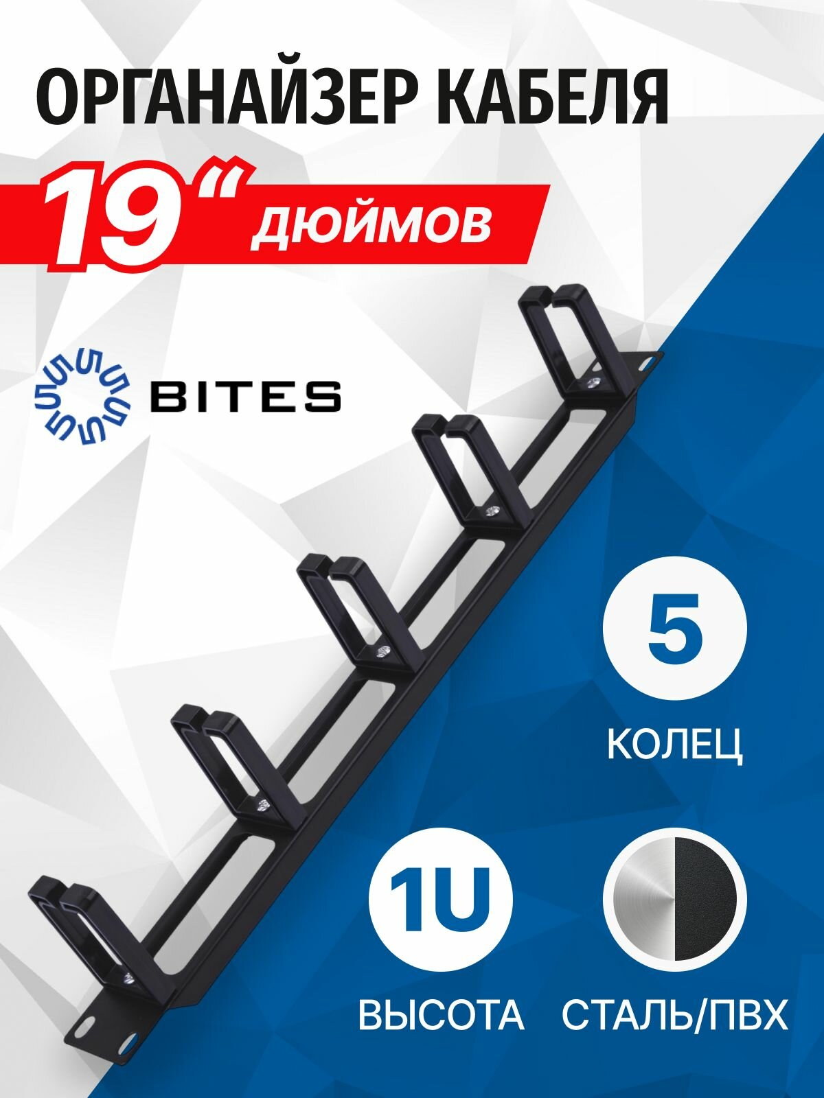 Панель-органайзер кабеля 19" дюймов, 1U, 5 колец, горизонтальный, сталь 5bites CM-103B для монтажа в стойку кабельный менеджмент