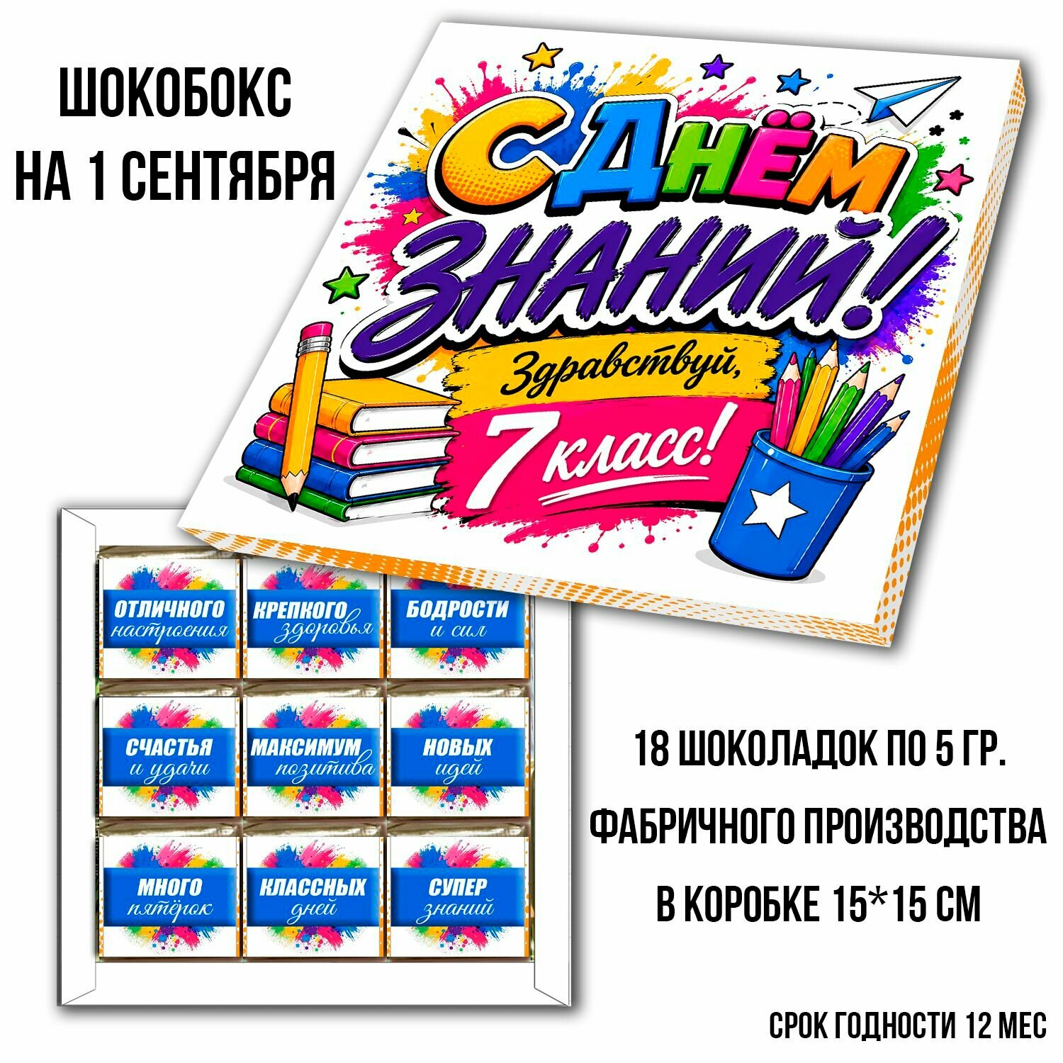 Набор конфет на 1 сентября 7 класс. подарок на день знаний. 18 конфет. 1 коробка