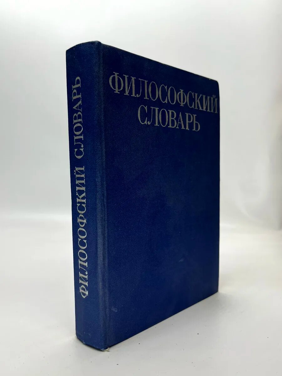 Философский словарь