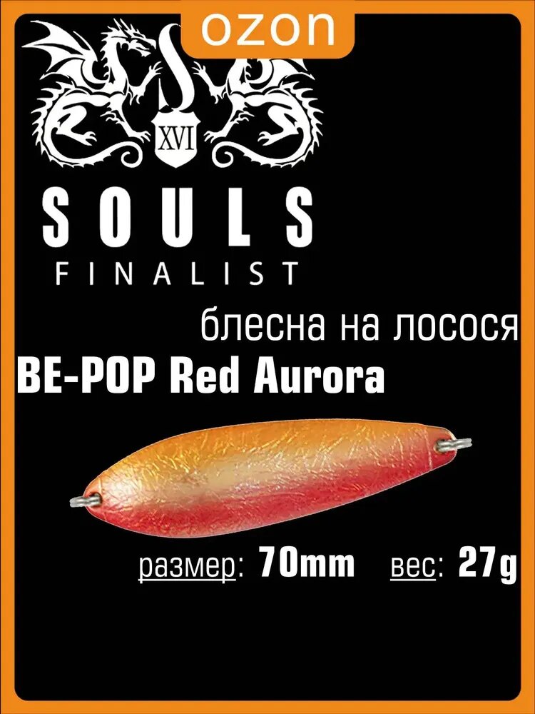 Блесна на лосося SOULS BE-POP 27гр 70мм Red Aurora