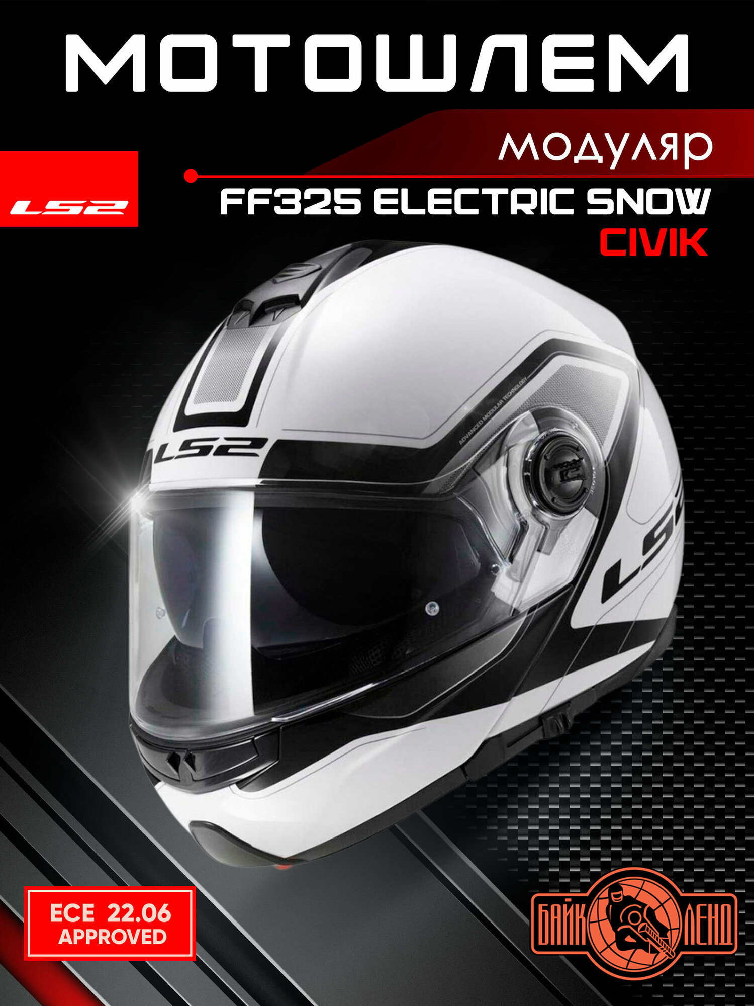 Мотошлем модуляр LS2 FF325 STROBE ELECTRIC SNOW CIVIK (белый, черный, M)