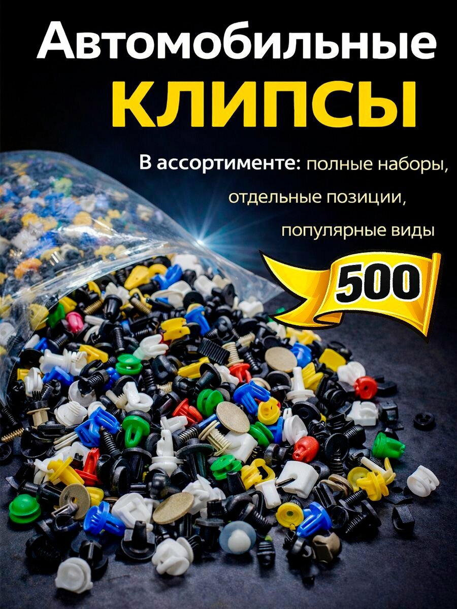 Клипсы автомобильные набор для кузовного ремонта автомобиля , 500 элементов