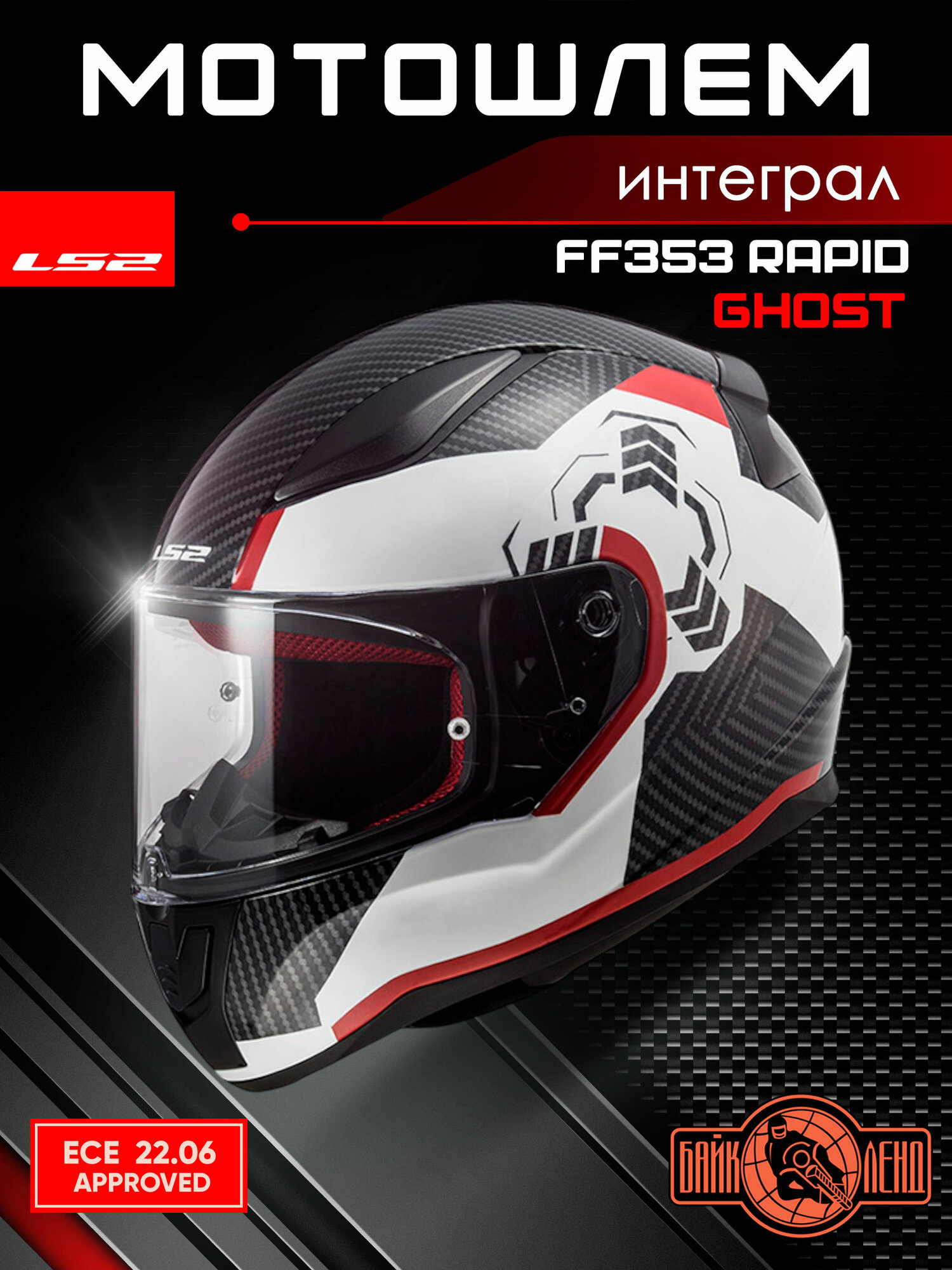 Мотошлем интеграл LS2 FF353 RAPID GHOST (белый, черный, красный, XL)