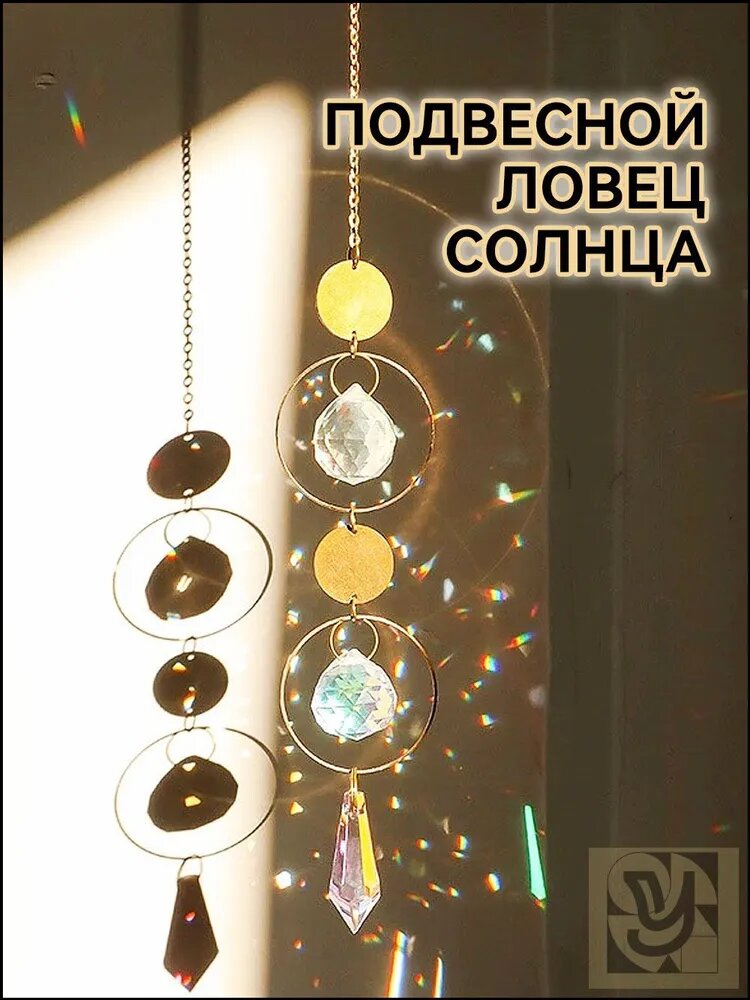 Хрустальный ловец солнца ветровой колокольчик