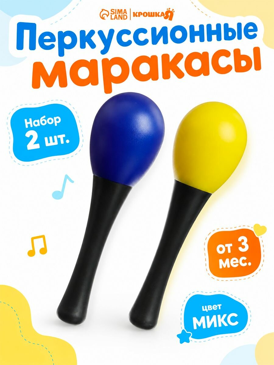 Погремушки Перкуссионные маракасы , 2 шт.