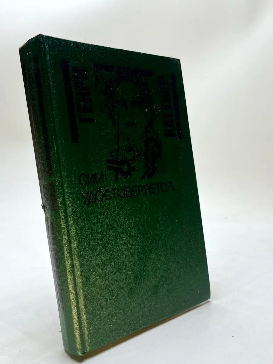 Сим удостоверяется. 1992 г.