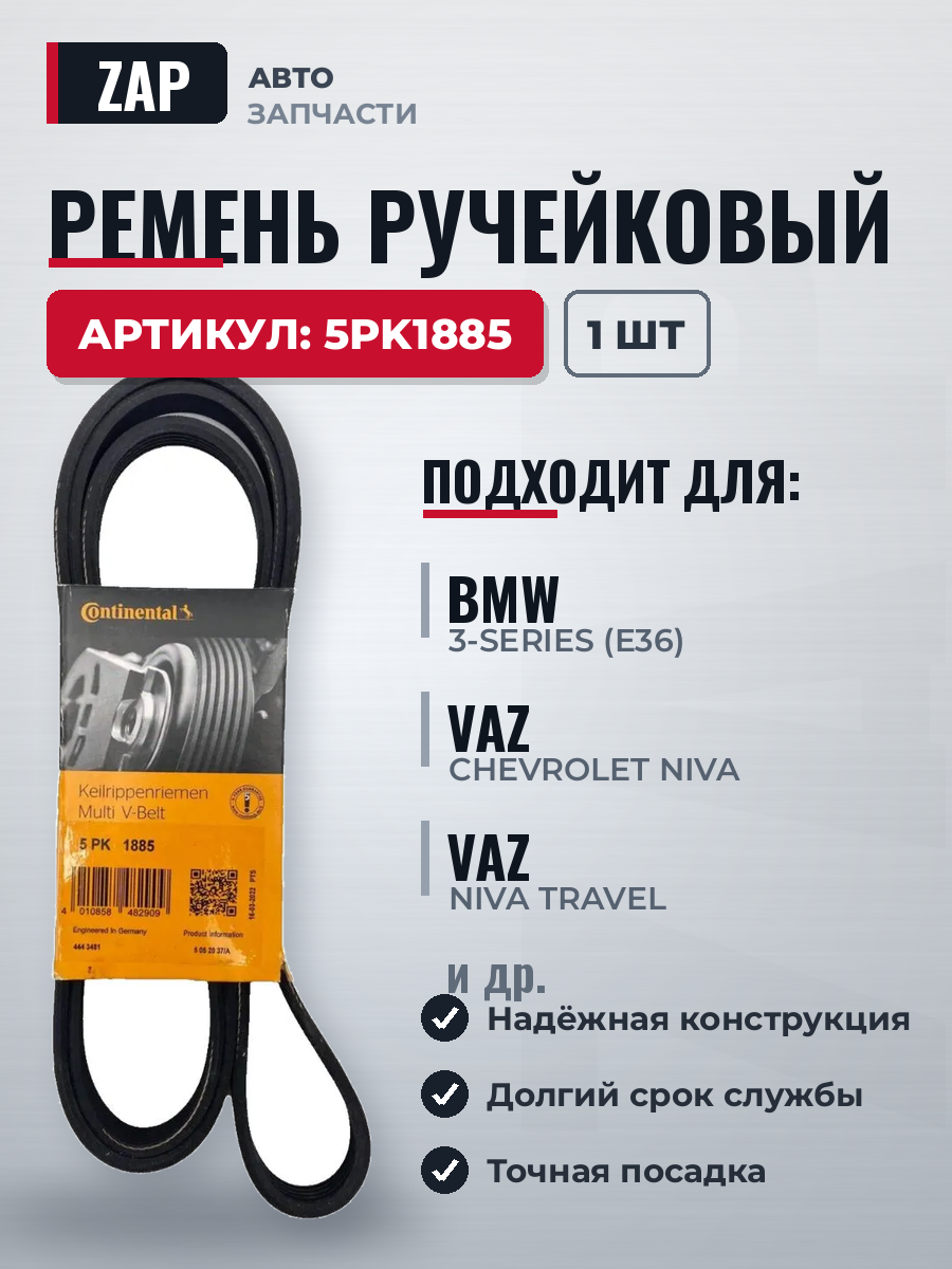 Ремень ручейковый ContiTech 5PK1885 для BMW 3-Series E36, Chevrolet NIVA, NIVA Travel, 1 шт.
