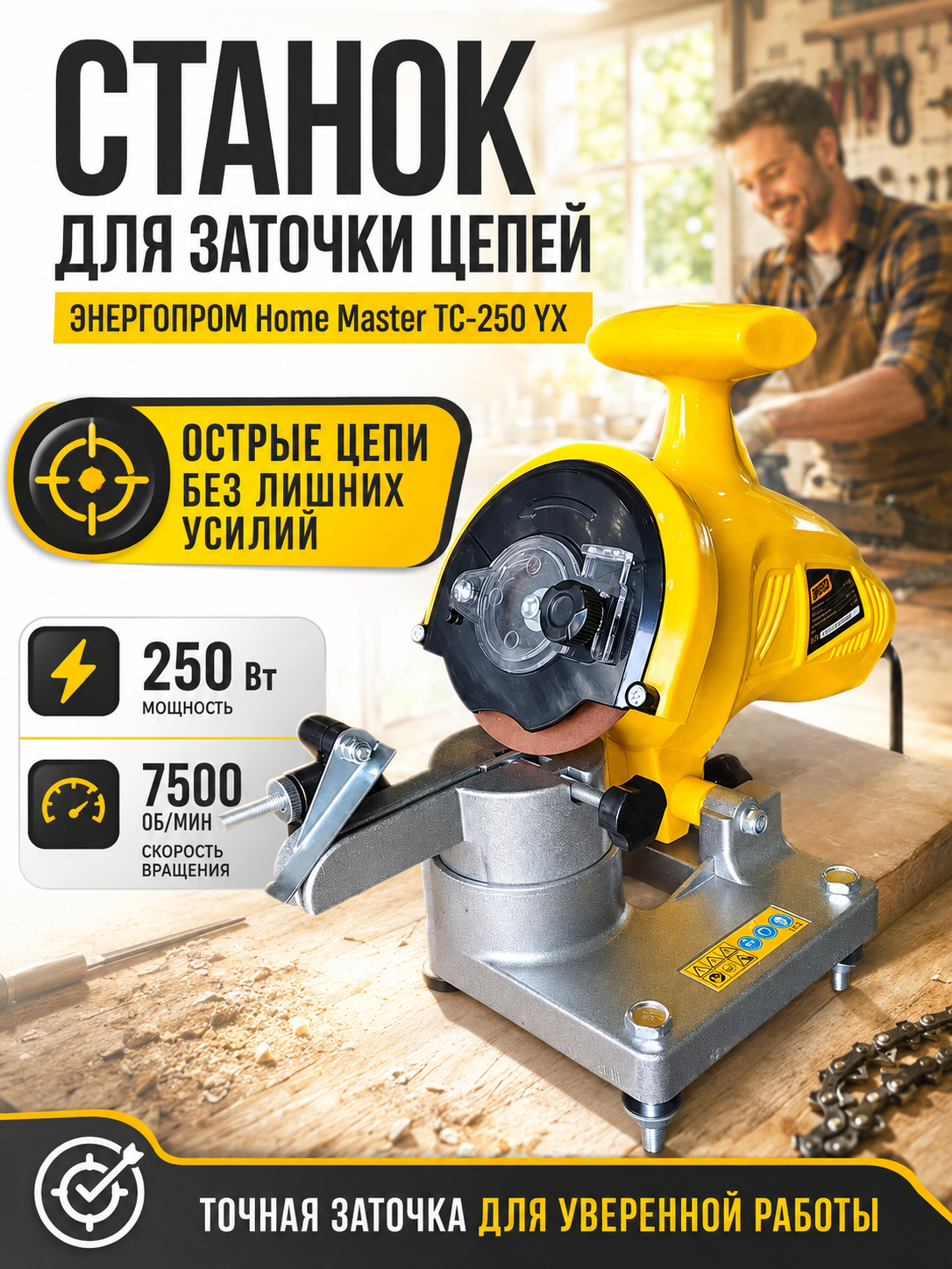 Станок для заточки цепей энергопром Home Master ТС-250 YX, 250 Вт, 7500 об/мин