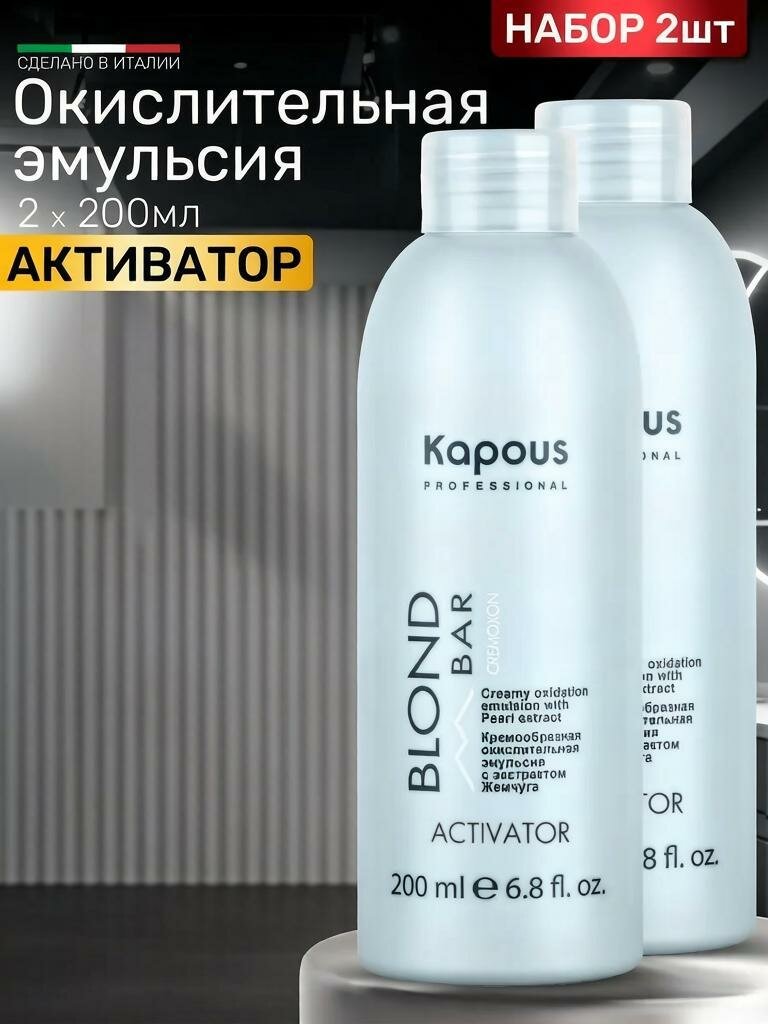 Кремообразная окислительная эмульсия «Blond Cremoxon» с экстрактом Жемчуга серии “Blond Bar” Активатор, 200 мл *2шт