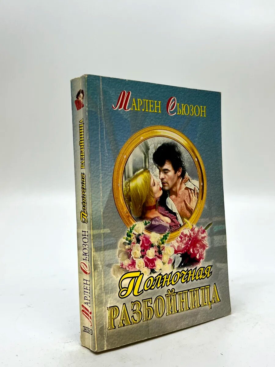 Полночная разбойница. Сьюзон М.