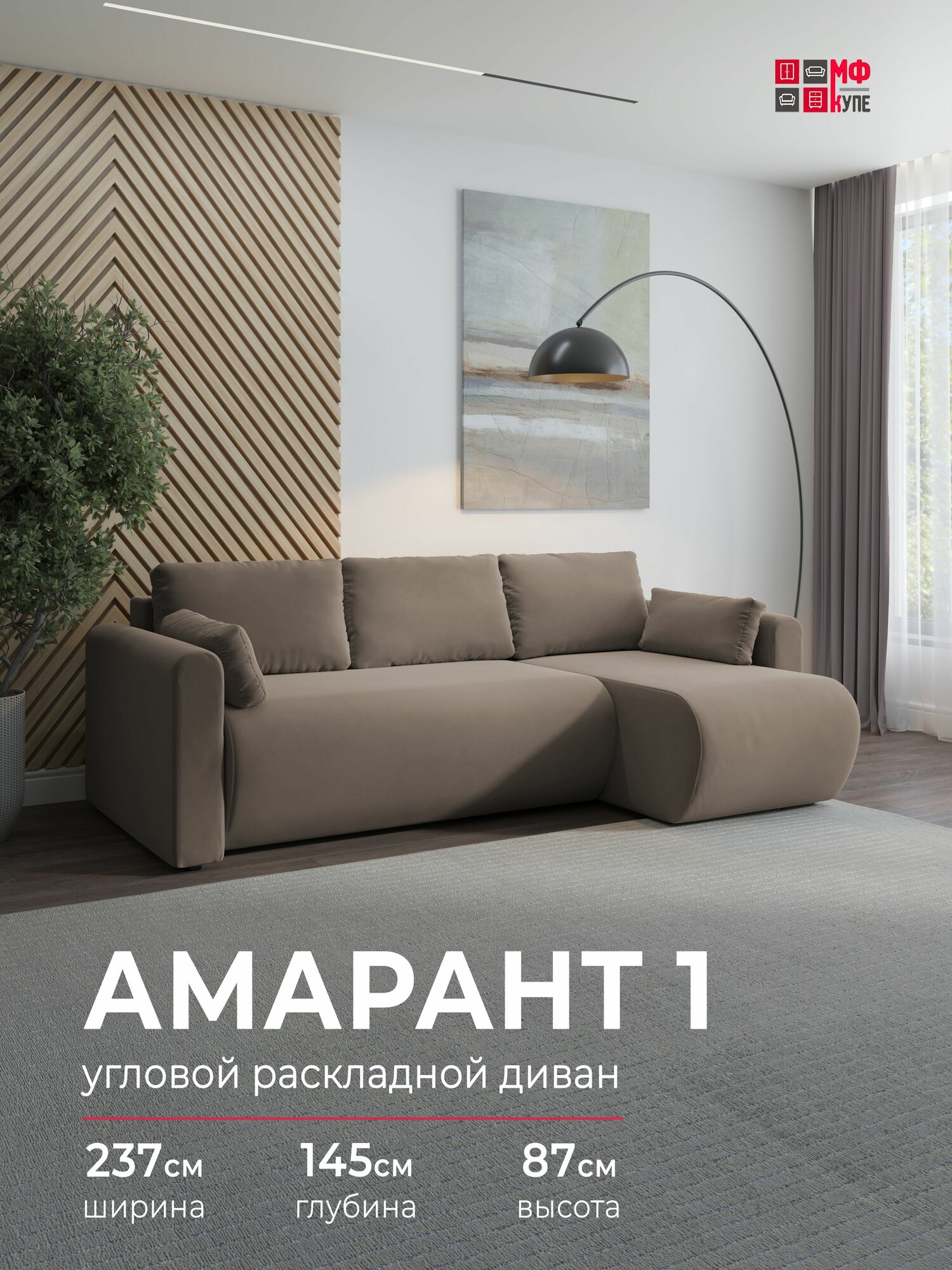 Угловой диван Амарант 1, раскладной, механизм еврокнижка, в цвете бежевый (Ультра Кокоа)