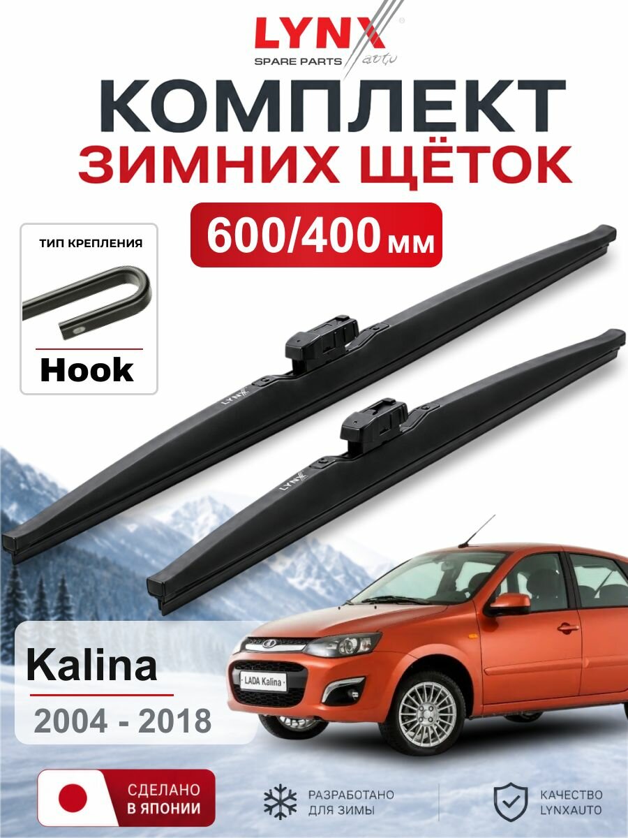 Щетки стеклоочистителя зимние 600/400 мм для LADA Kalina 2004 - 2018 / Лада Kalina / LYNXauto LW6040H