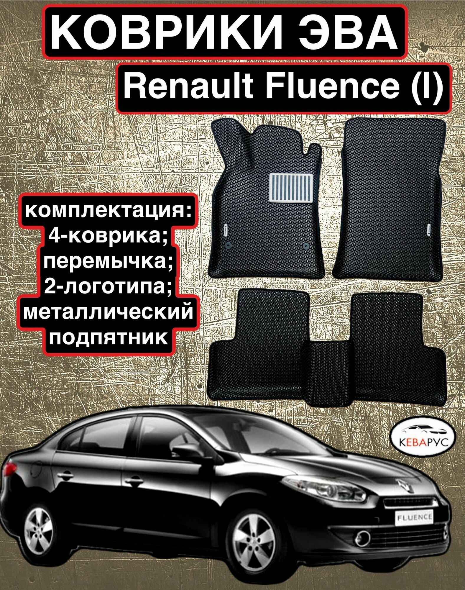 Комплект EVA с бортами EVA для Renault Fluence (I) 2009-2017/Рено Флюенс (I)