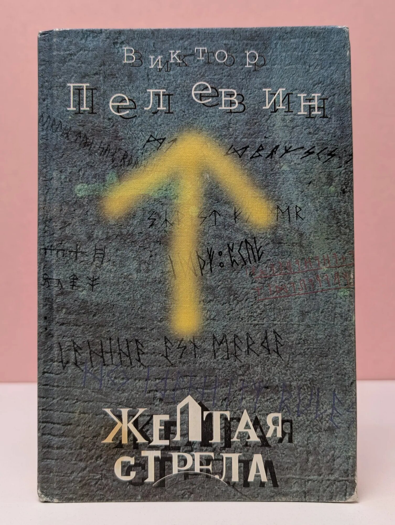 Желтая стрела Пелевин Виктор Олегович 1998