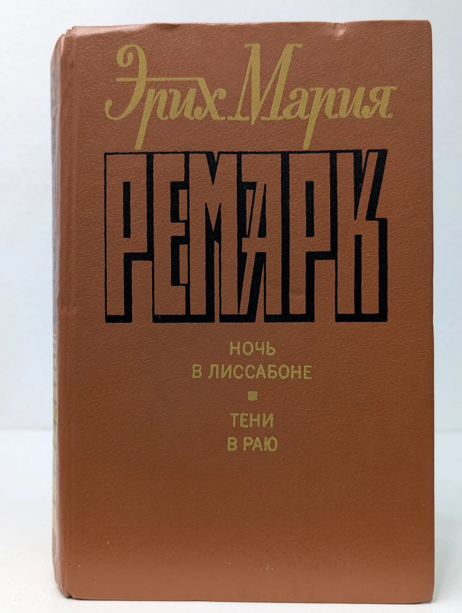 Ночь в Лиссабоне. Тени в раю Ремарк Эрих Мария 1992