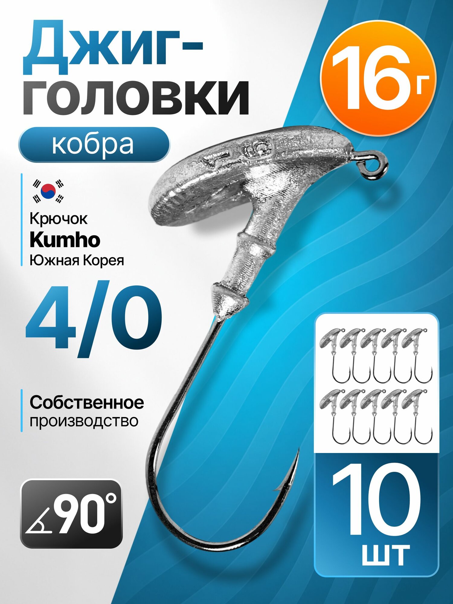 Джиг-головка Кобра 16 гр 10 шт (крючок 4/0 -Kumho Корея)