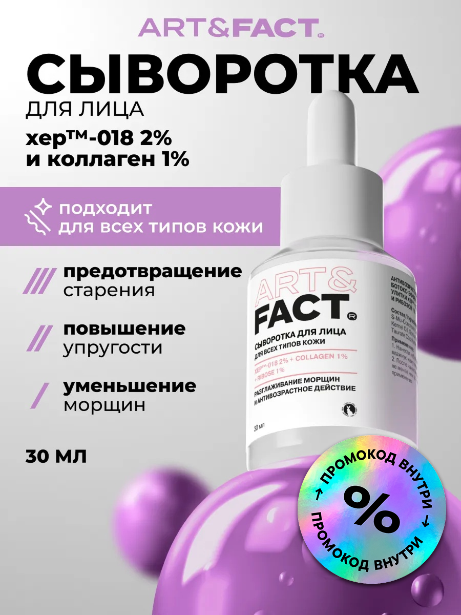 ART&FACT. / Антивозрастная сыворотка для лица ботокс-эффект с пептидом яда конической улитки XEP™-018 2%, 30 мл