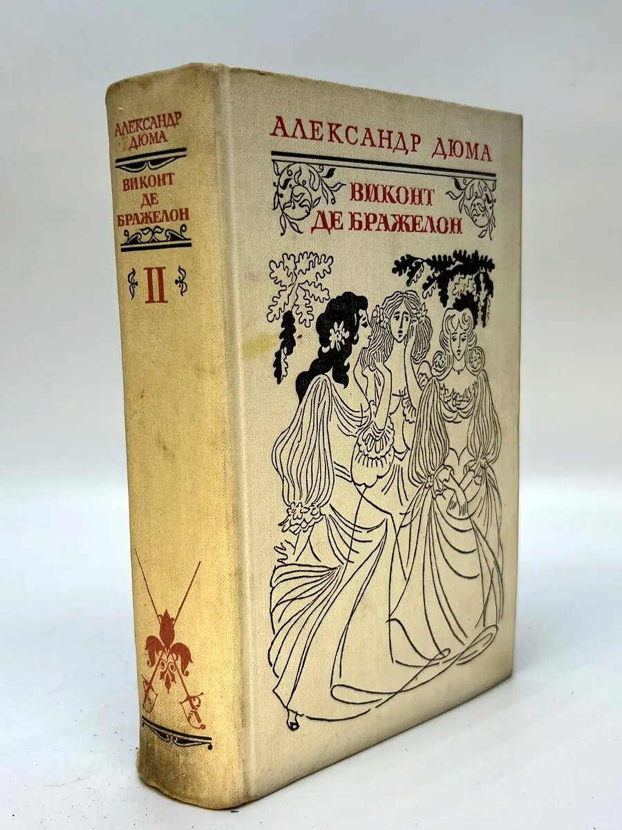Виконт де Бражелон, или Десять лет спустя. В трех томах. Том