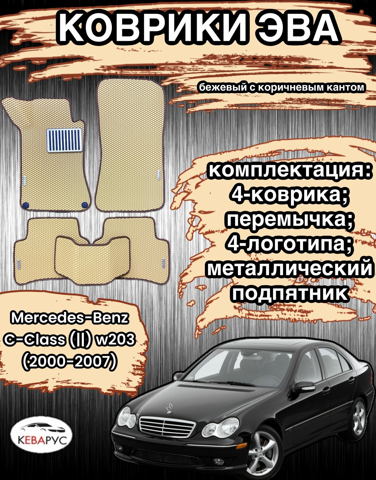 Комплект EVA без бортов для Mercedes-Benz С-klass W203/мерседес-бенз ц-класс (В203)