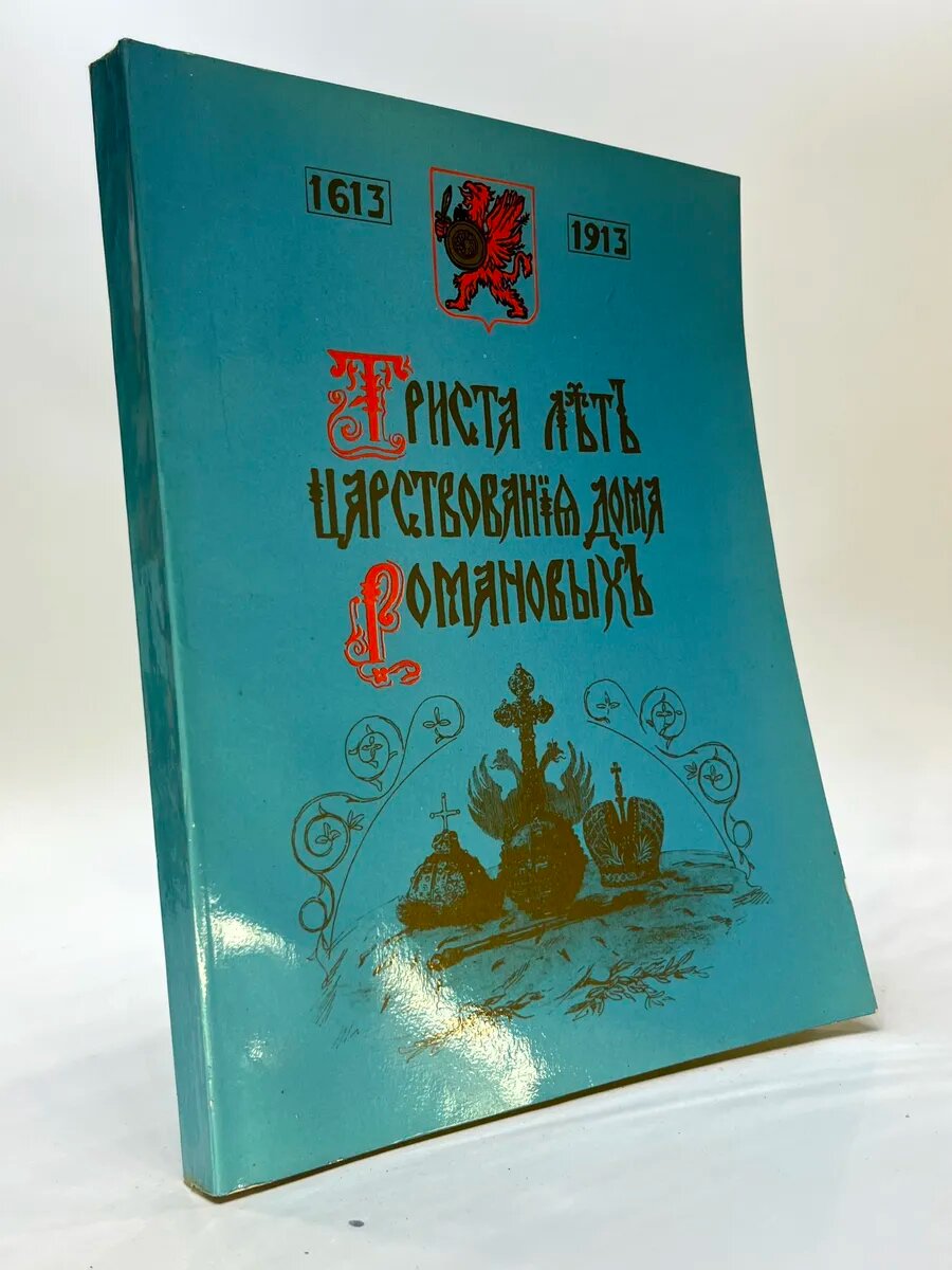 Триста лет царствования дома Романовых