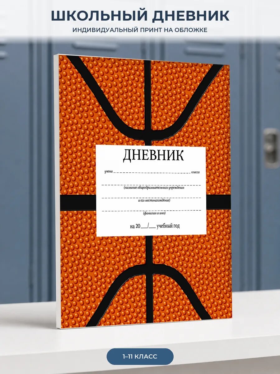 Школьный дневник с футбольным принтом