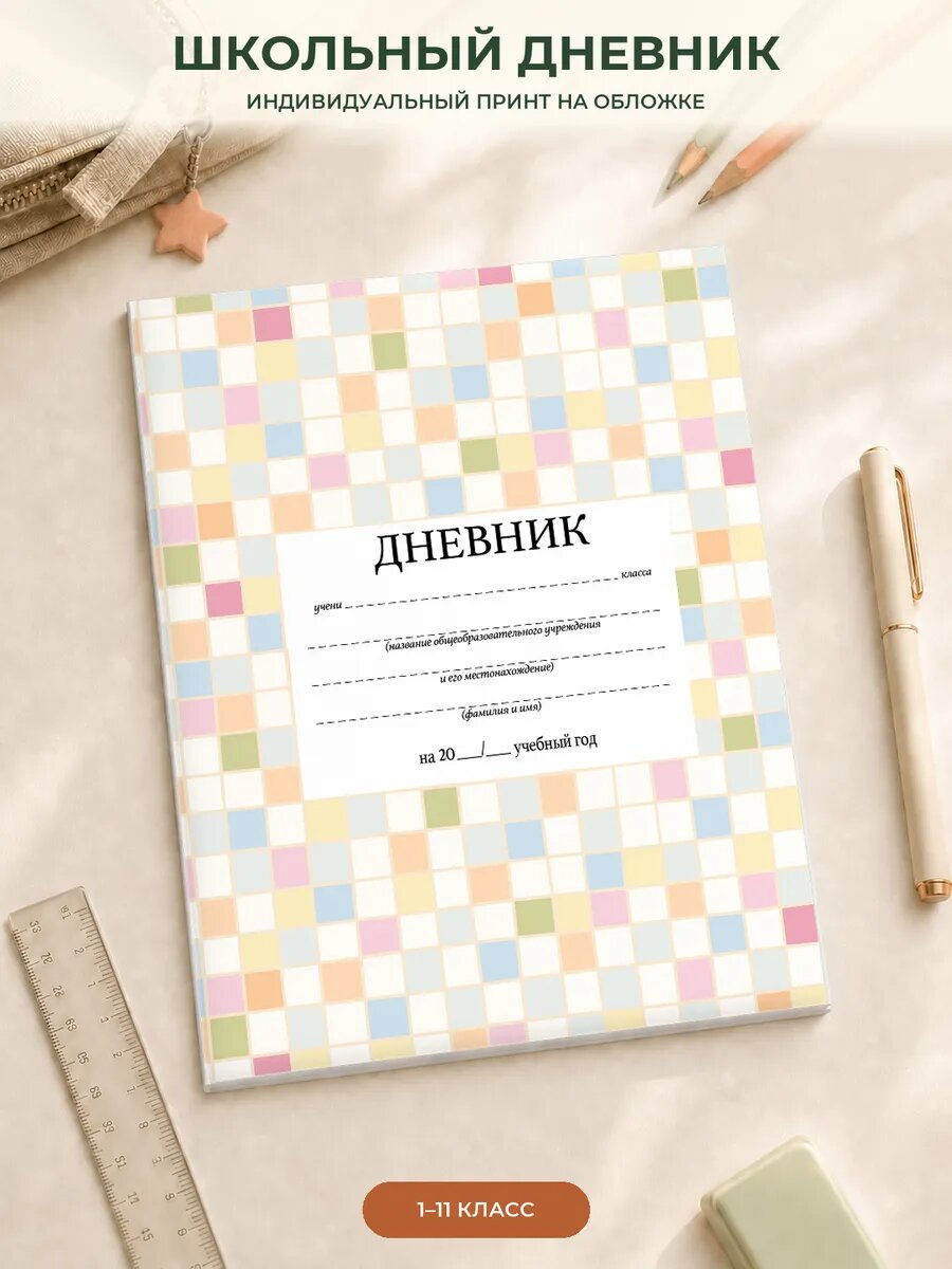 Школьный дневник с милыми персонажами