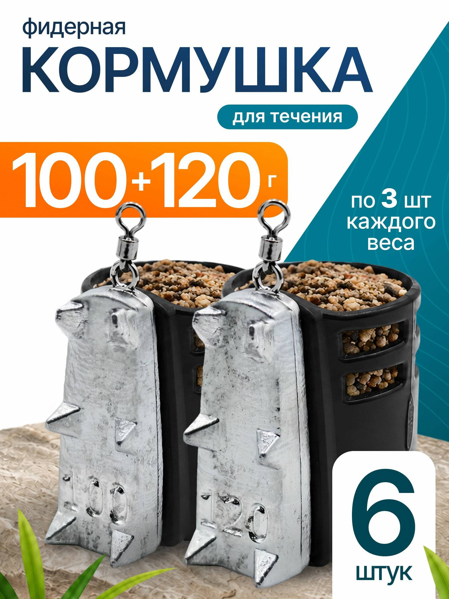 Кормушка фидерная с грунтозацепами 100-120гр по 3шт черн G2