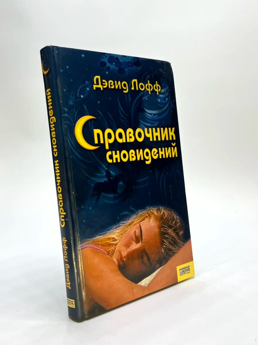 Справочник сновидений