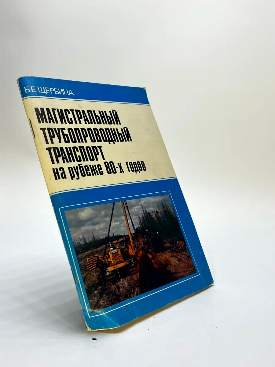 Магистральный Трубопроводный Транспорт На Рубеже 80 Х Годов