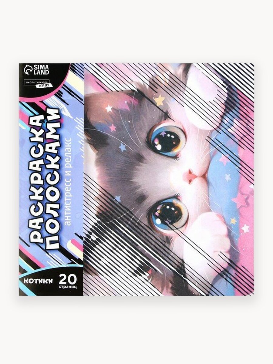 Раскраска-антистресс по полоскам Школа талантов «Озорные котята», 21×21 см