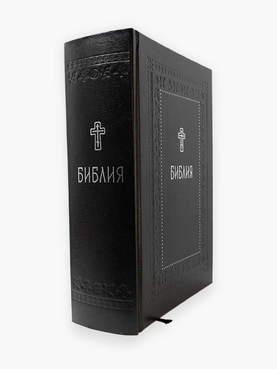 Библия. Книги Священного Писания Ветхого и Нового Завета. Серебряная серия.