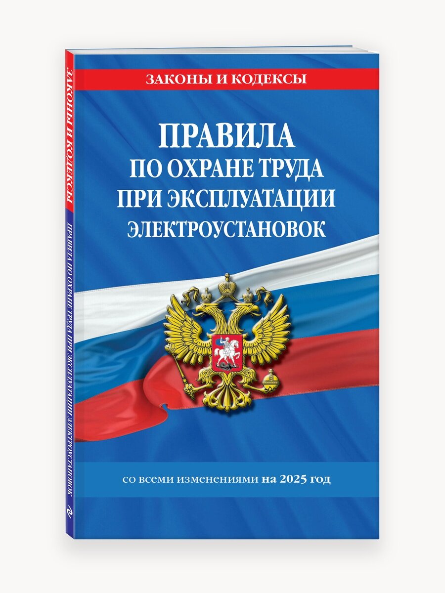 Правила по охране труда при эксплуатации электроустановок со всеми изм. на 2025 год