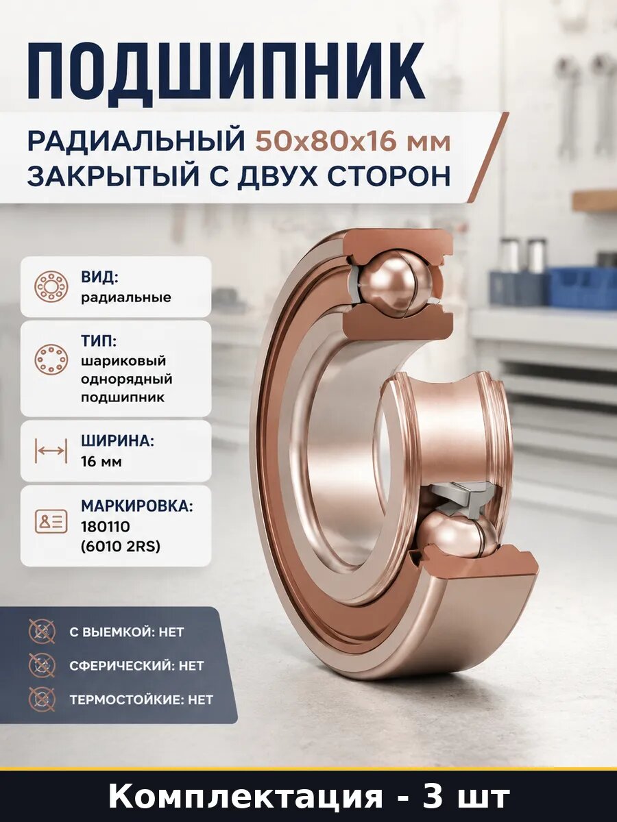 Подшипник радиальный 50 внутренний 80 внешний 16 ширина 3 шт