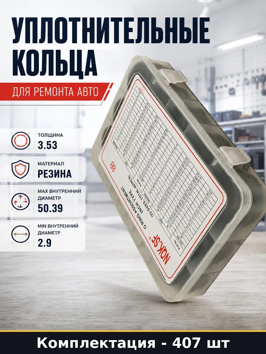 Уплотнительные кольца набор 407 штук для ремонта авто