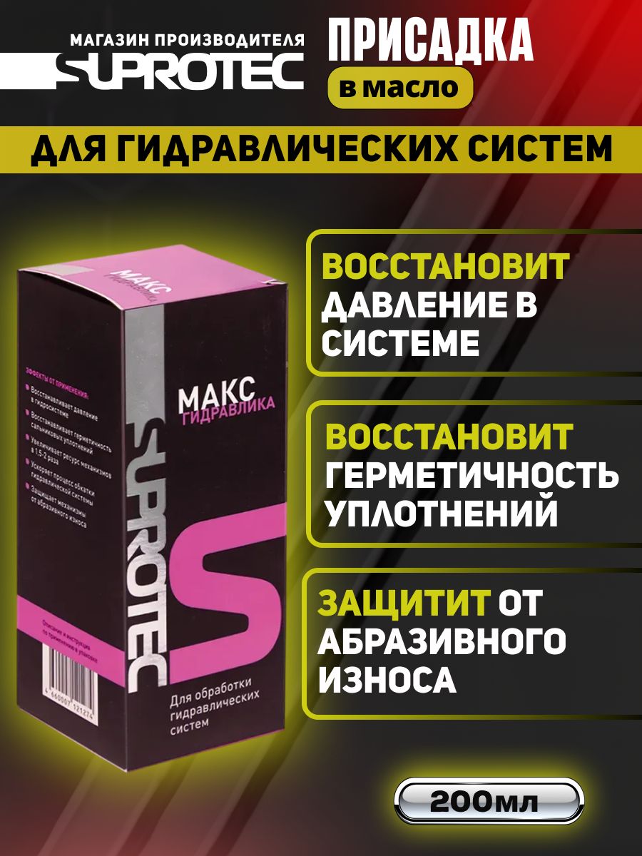 Присадка Макс Гидравлика в гидравлику спец. техники, Супротек 200мл