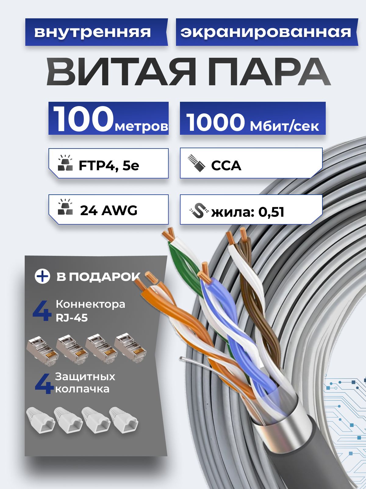 Витая пара кабель, 100м, ftp кабель, витая пара экранированная, CCA