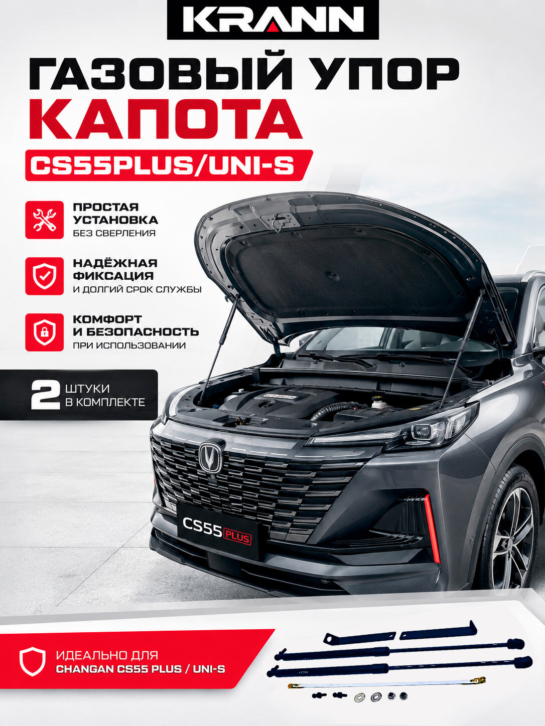 Упоры капота газовые Чанган ЦС55 Плюс / Юни-С комплект KRANN, амортизаторы, стойки капота Changan CS55 Plus / Uni-S, 2 шт. установочный крепеж в комплекте