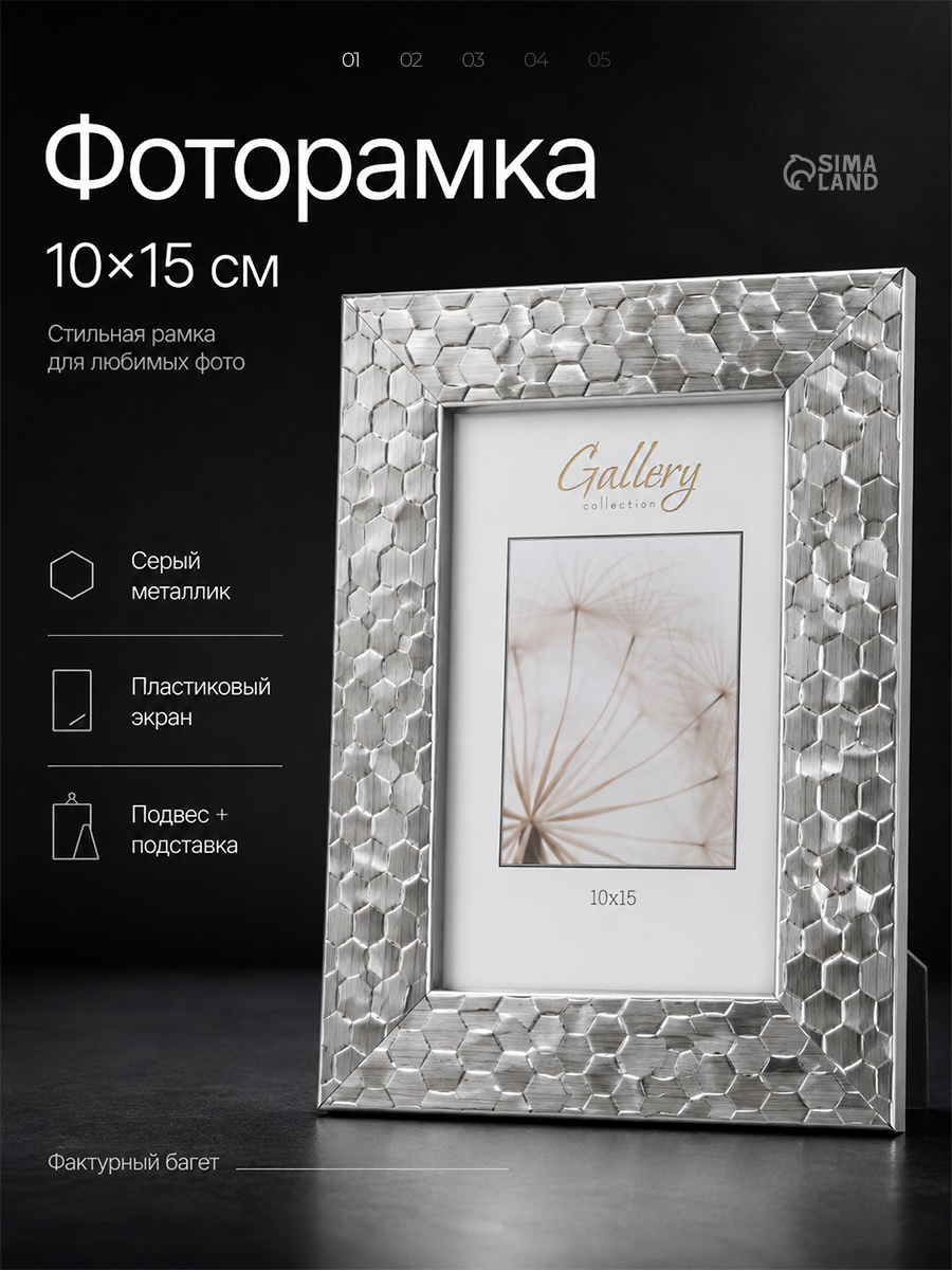 Фоторамка пластик "мирам" 10х15 см, 651628 металлик (пластиковый экран)