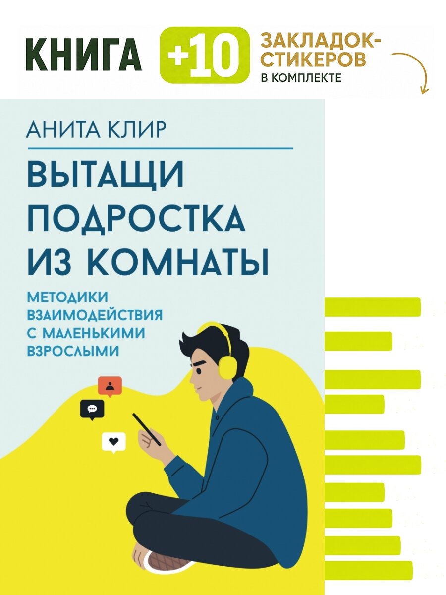 Вытащи подростка из комнаты. Методики взаимодействия с маленькими взрослыми. Комплект: книга + 10 закладок-стикеров