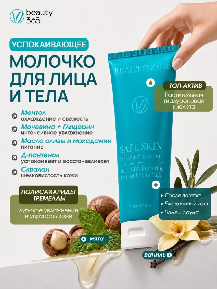 Beauty365 Молочко после загара успокаивающее для лица и тела, 200 мл