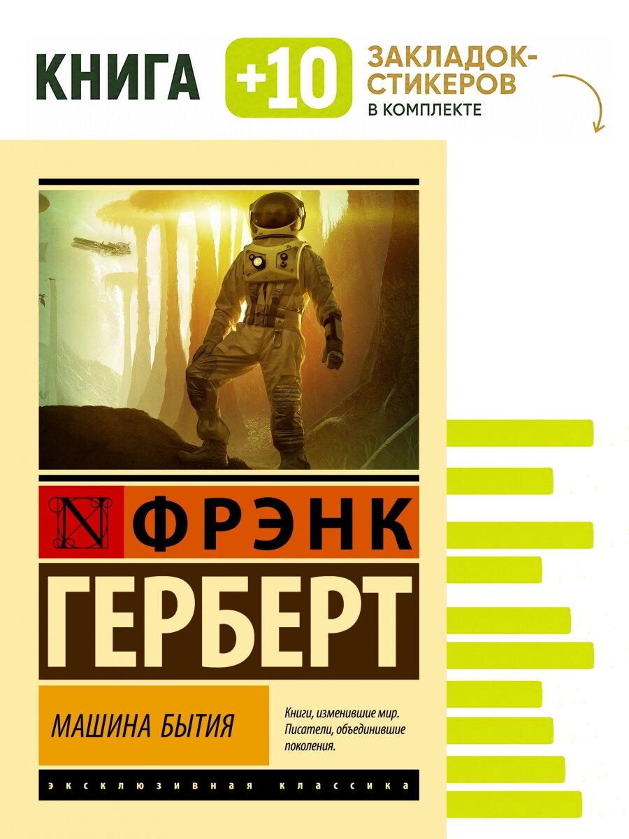 Машина бытия. Комплект: книга + 10 закладок-стикеров