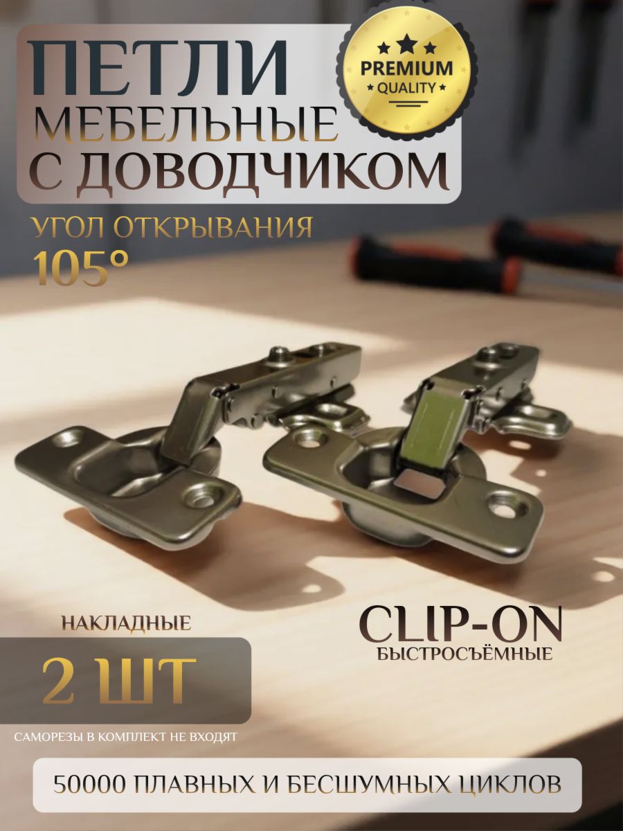 Петли мебельные накладные, Clip-on, с доводчиком - 2шт