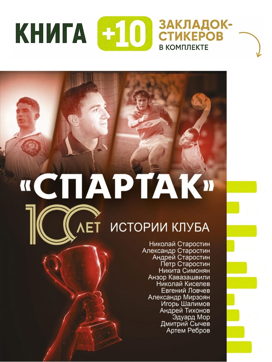 Спартак 100 лет: истории клуба. Комплект: книга + 10 закладок-стикеров