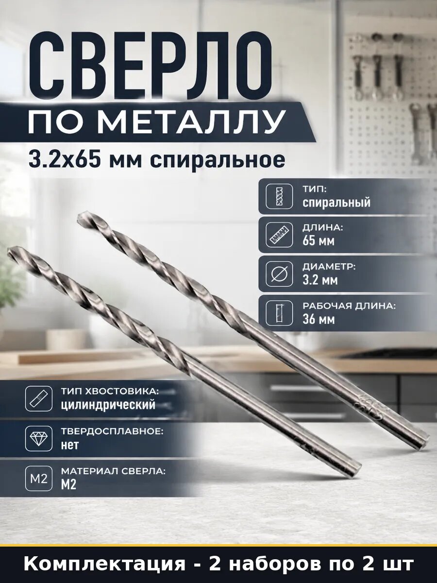 Сверло по металлу 3.2х65х36 мм 2 шт цилиндрический хвостовик